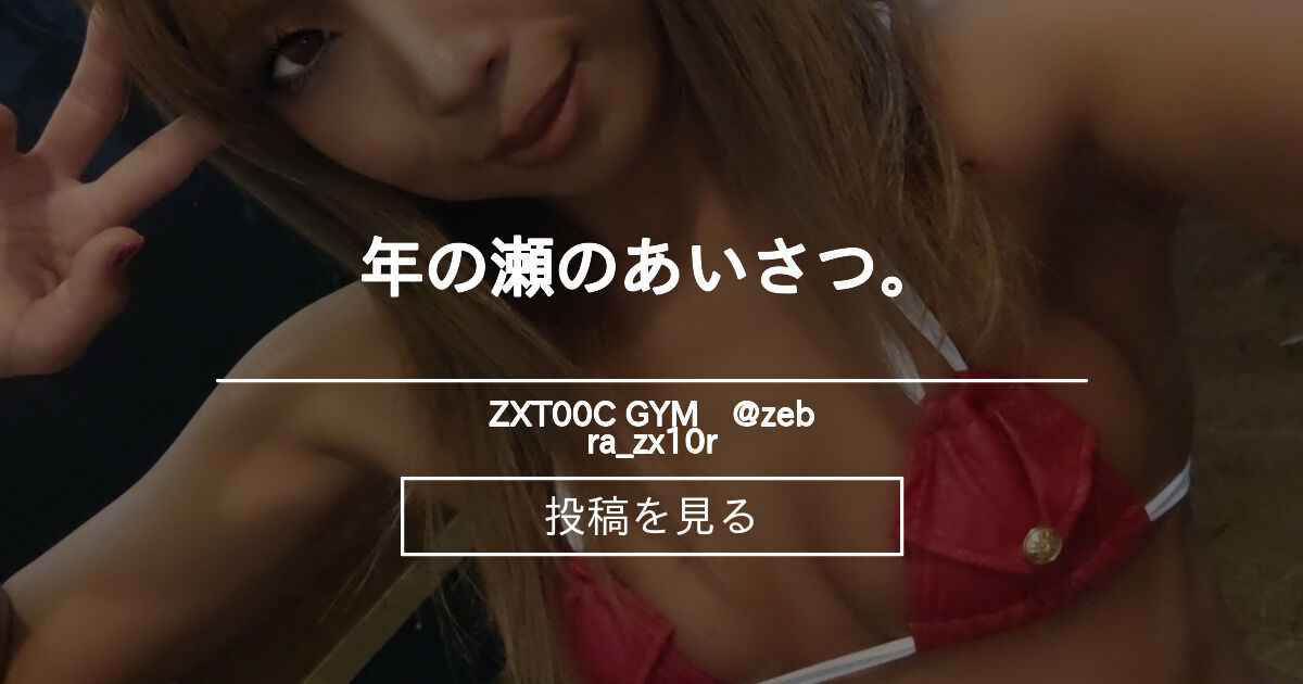 【Tバック】 年の瀬のあいさつ。 - ZXT00C GYM @zebra_zx10r (川崎 優)の投稿｜ファンティア[Fantia]