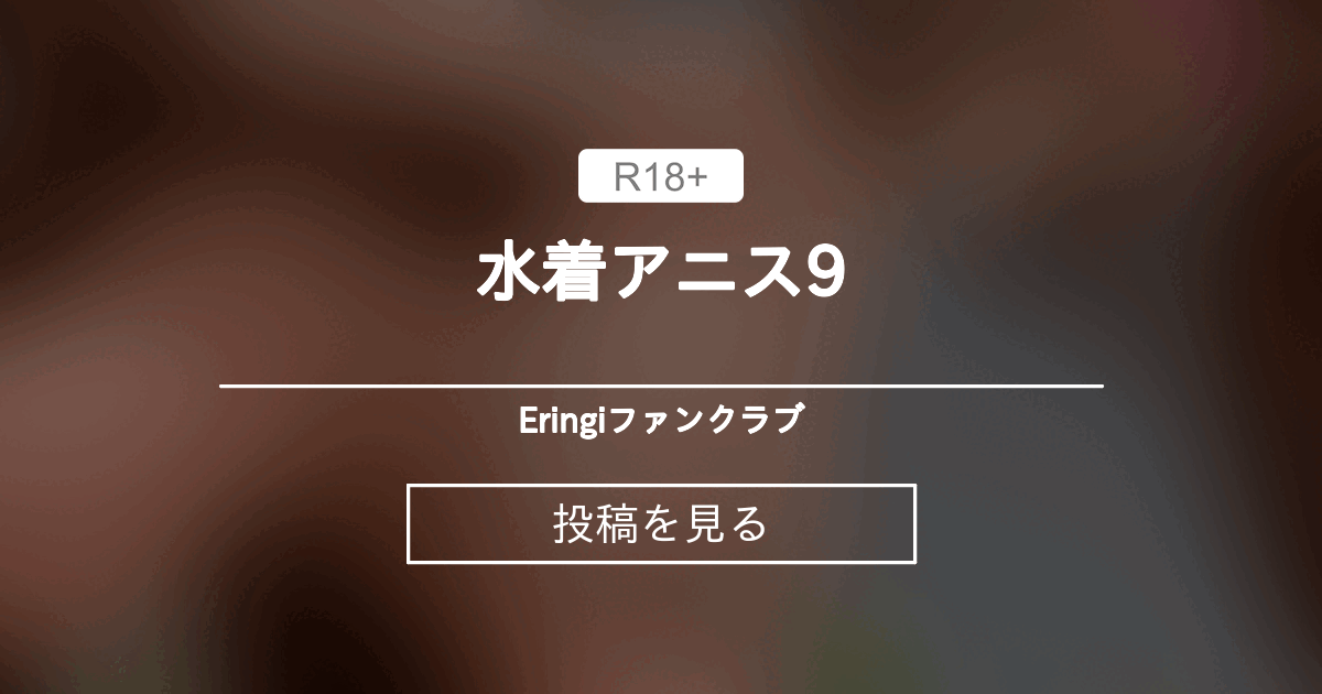 【NIKKE】 水着アニス9 - Eringiファンクラブ (Eringi)の投稿｜ファンティア[Fantia]