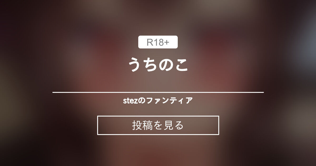 【オリジナル】 うちのこ - stezのファンティア (stez)の投稿｜ファンティア[Fantia]