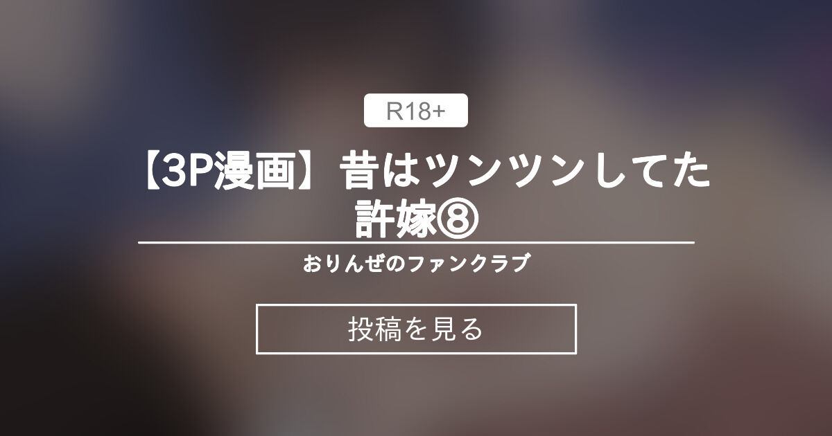【オリジナル】 【3P漫画】昔はツンツンしてた許嫁⑧ - 💗おりんぜのファンクラブ💗 (おりんぜ)の投稿｜ファンティア[Fantia]