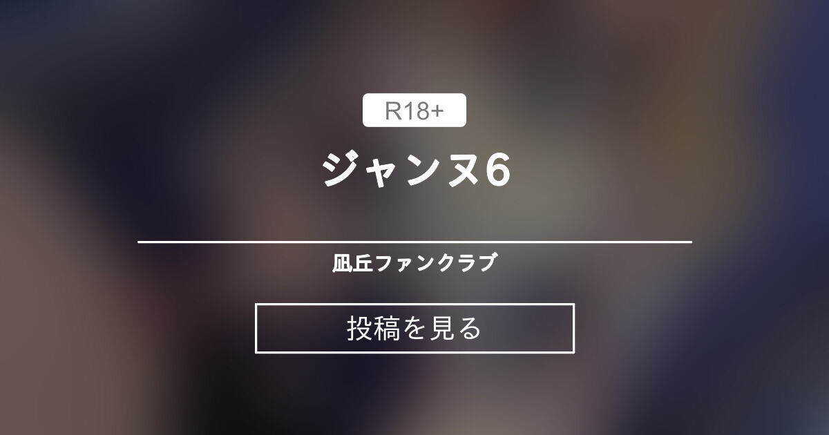 【SOA】 ジャンヌ6 - 凪丘ファンクラブ (凪丘)の投稿｜ファンティア[Fantia]