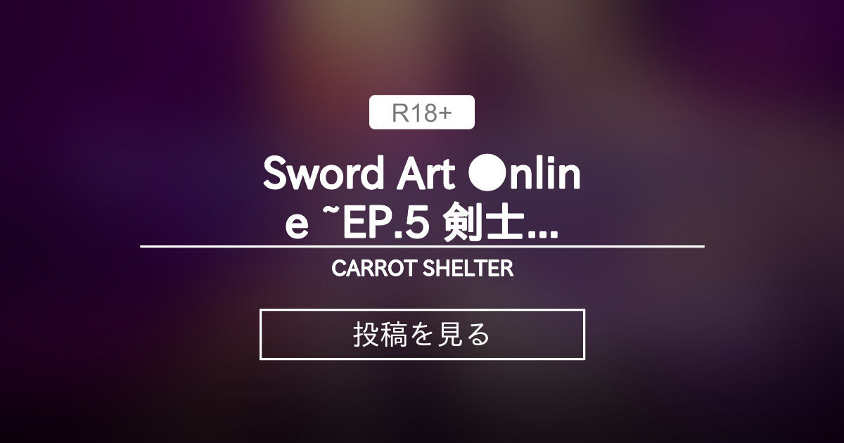 【悪堕ち】 Sword Art nline ~EP.5 剣士の敗北~17P - CARROT SHELTER (MOUIKA)の投稿｜ファンティア[Fantia]