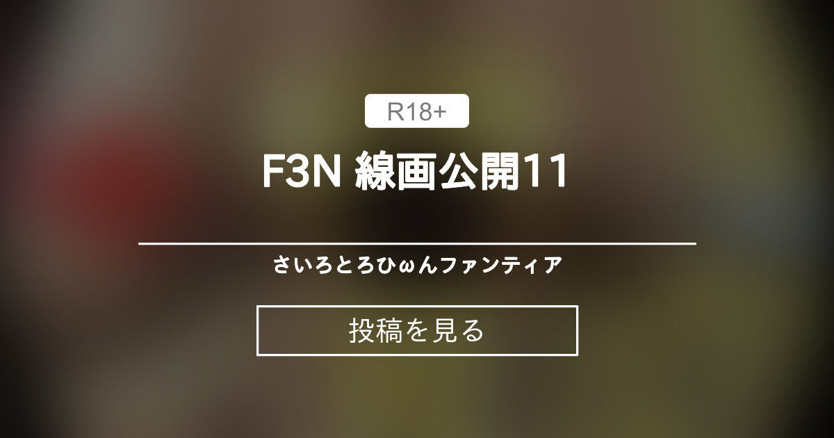 【線画】 F3N 線画公開11 - さいろとろひ°ω°んファンティア (さいろとろひ°ω°ん)の投稿｜ファンティア[Fantia]