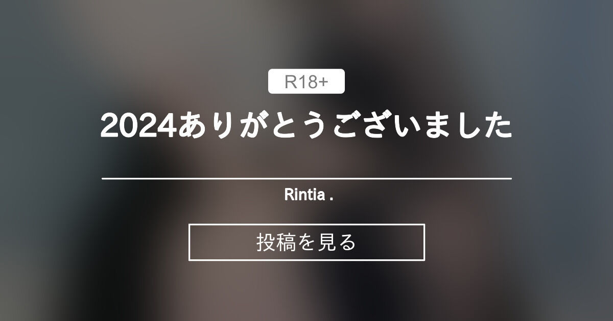 2024ありがとうございました🩵 - 🦋 Rintia . (🌨 凛 。)の投稿｜ファンティア[Fantia]
