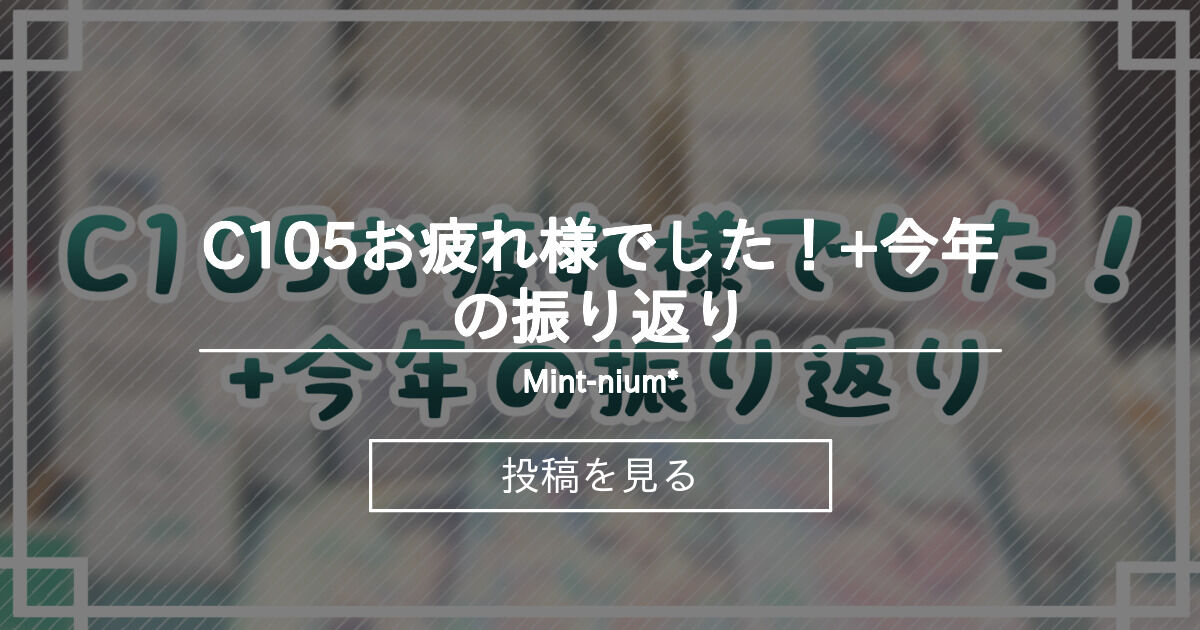 【オリジナル】 C105お疲れ様でした！+今年の振り返り - Mint-nium* (緑風マルト🌿Mikaze-maruto*)の投稿｜ファンティア[Fantia]