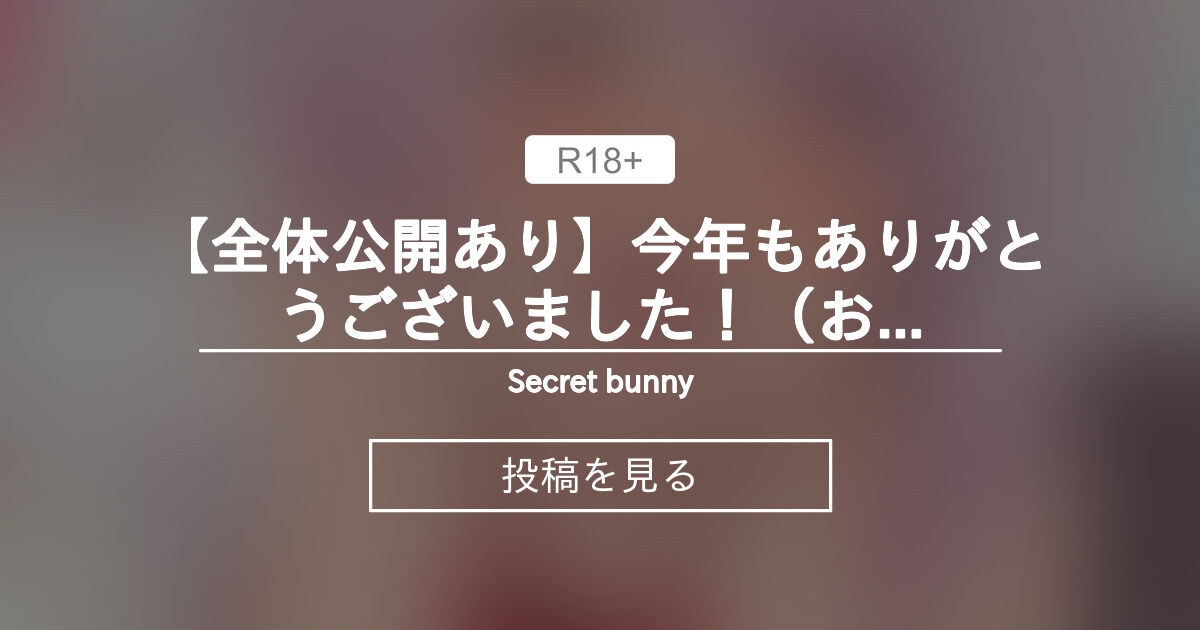 【バーチャルYouTuber】 【全体公開あり】今年もありがとうございました！（おまけsin3 rkgk） - Secret bunny (白瀬結衣)の投稿｜ファンティア[Fantia]