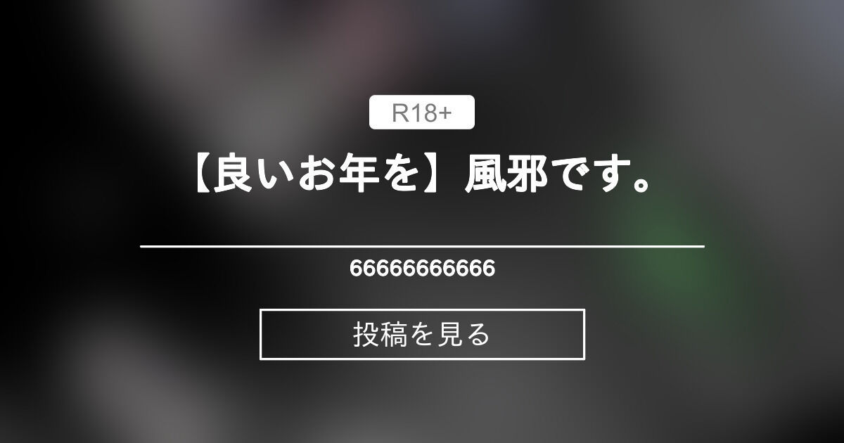 【良いお年を】風邪です。 - 66666666666 (66666666666)の投稿｜ファンティア[Fantia]