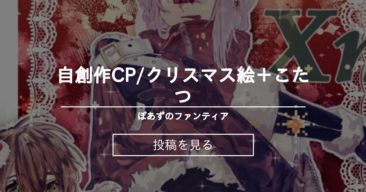 【オリジナル】 自創作CP/クリスマス絵＋こたつ - ぽあずのファンティア (ぽあず)の投稿｜ファンティア[Fantia]