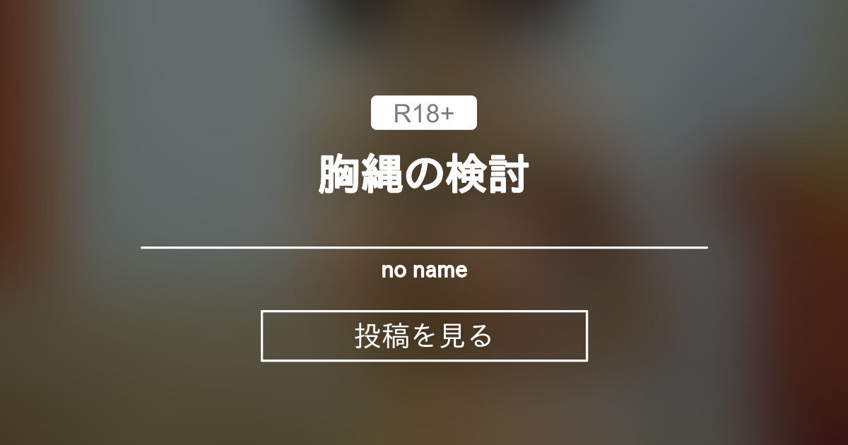 【きういどーる】 胸縄の検討 - no name (ウェポンラック)の投稿｜ファンティア[Fantia]