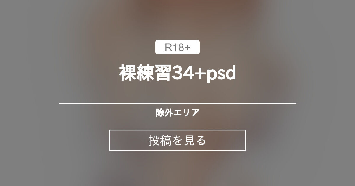 裸練習34+psd - 除外エリア (ワイト🔞)の投稿｜ファンティア[Fantia]