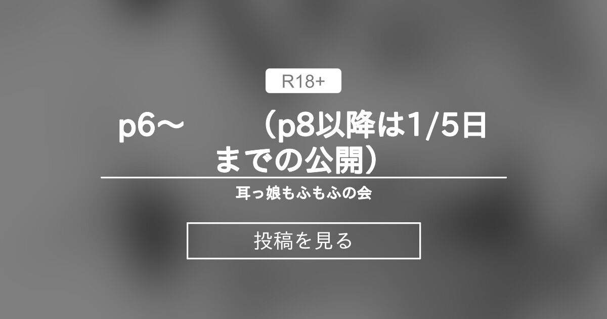 【学マス】 p6～ （p8以降は1/5日までの公開） - 耳っ娘もふもふの会 (雨美すずめ)の投稿｜ファンティア[Fantia]