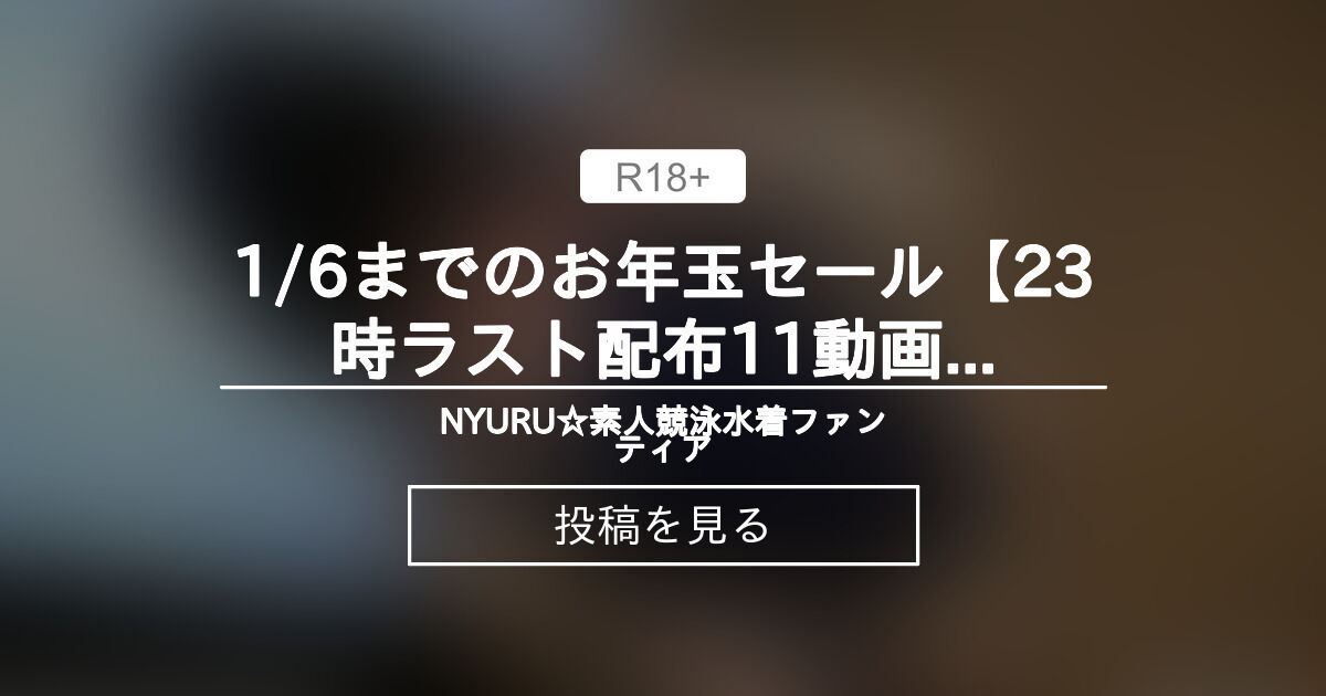 【競泳水着】 1/6までのお年玉セール【23時ラスト配布11動画】【MAX60％OFF】Fantia冬の大セール開始！【12/31（火）終了！セール】NYURU冬の大感謝祭 ※12/31まで ...