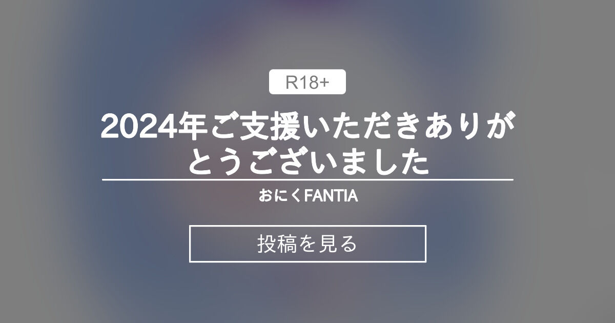 【お知らせ】 2024年ご支援いただきありがとうございました - おにくFANTIA (おにく)の投稿｜ファンティア[Fantia]