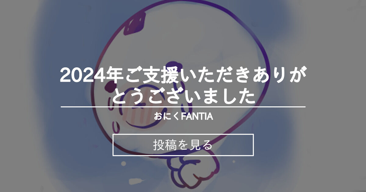 【お知らせ】 2024年ご支援いただきありがとうございました - おにくFANTIA (おにく)の投稿｜ファンティア[Fantia]