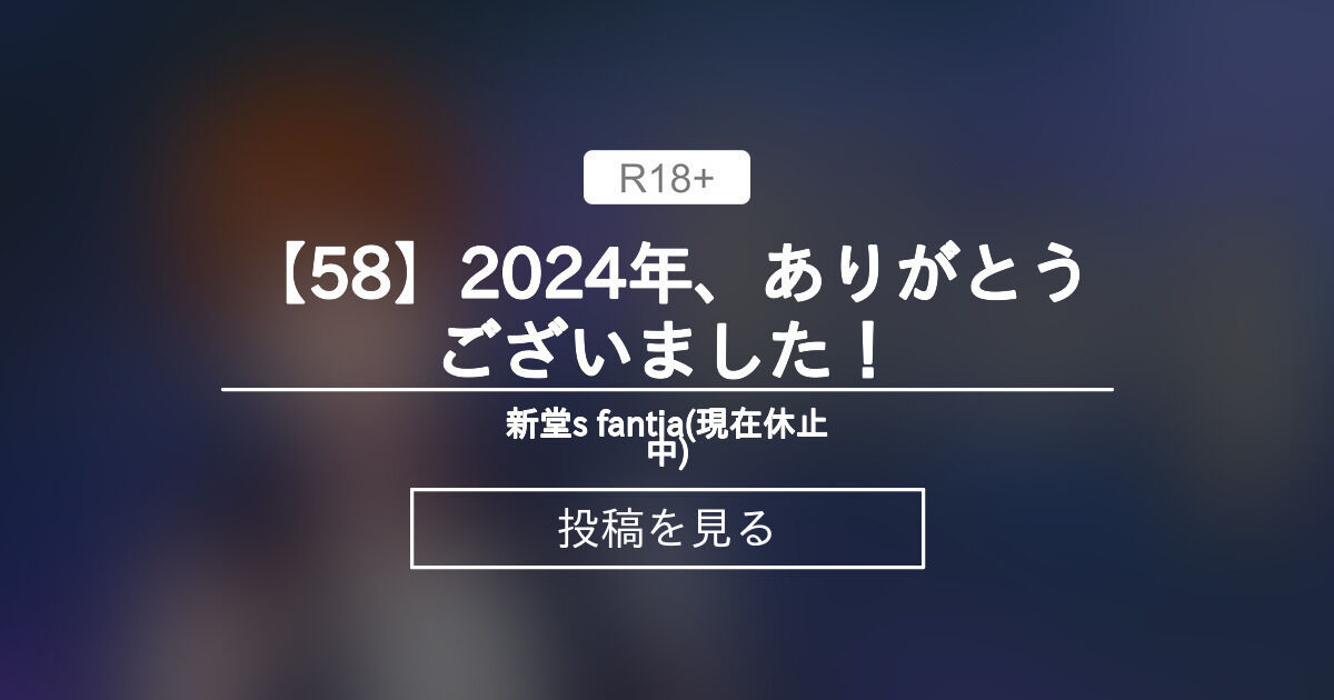 【58】2024年、ありがとうございました！ - 新堂's fantia (新堂大輔)の投稿｜ファンティア[Fantia]