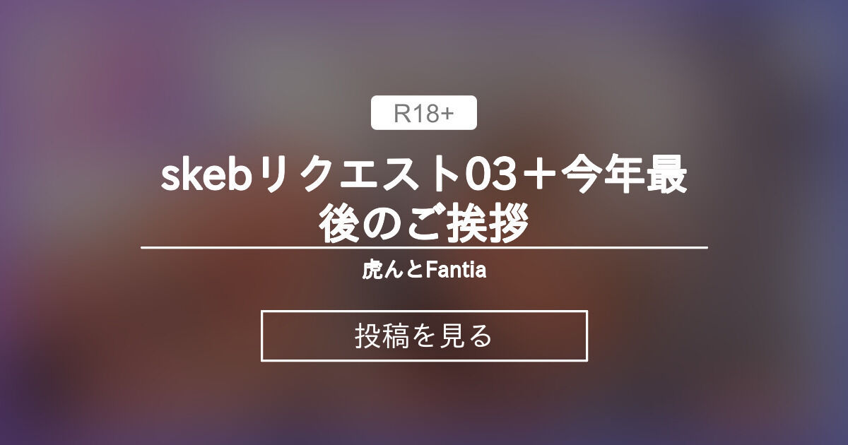 【skebリクエスト】 skebリクエスト03＋今年最後のご挨拶 - 虎んとFantia (虎んと)の投稿｜ファンティア[Fantia]