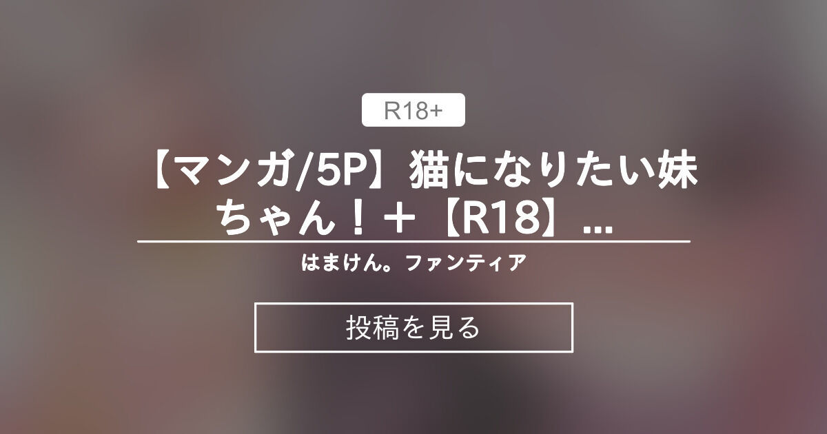 【オリジナル】 【マンガ/5P】猫になりたい妹ちゃん！＋【R18】えちちちち差分マンガ - はまけん。ファンティア (はまけん。)の投稿｜ファンティア[Fantia]
