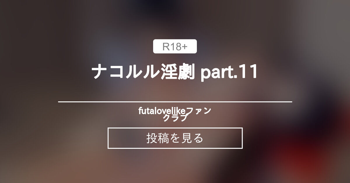 【R-18】 ナコルル淫劇 part.11 - futalovelikeファンクラブ (futalovelike)の投稿｜ファンティア[Fantia]