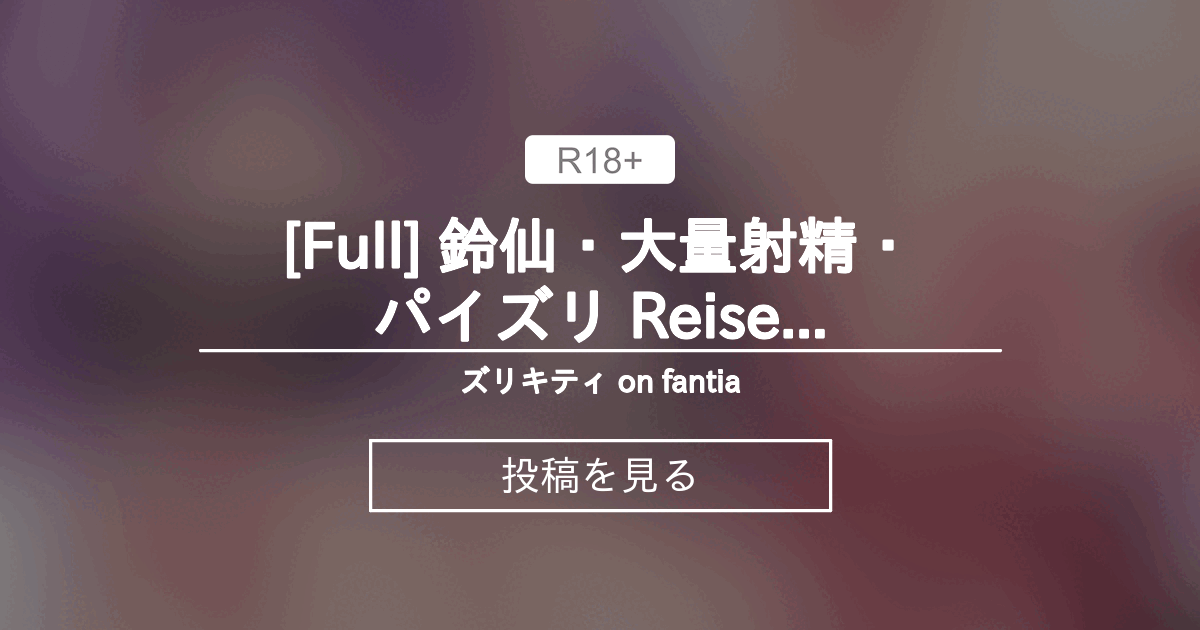 [Full] 鈴仙・大量射精・パイズリ Reisen's Perpendicular Paizuri Leads to Massive ...