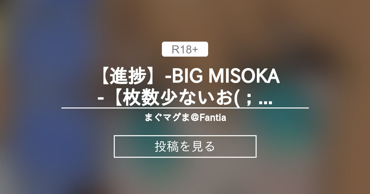 【オリジナル】 【進捗】-BIG MISOKA-【枚数少ないお(´；ω；`)】 - まぐマグま＠Fantia (まぐマグま)の投稿｜ファンティア[Fantia]