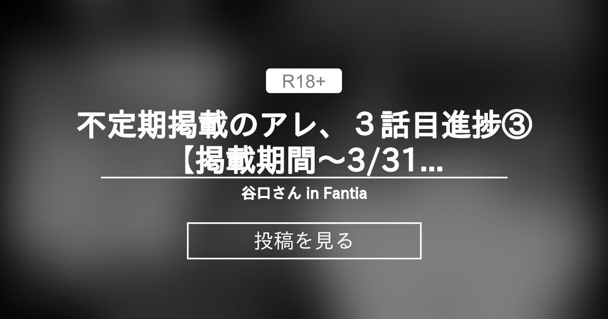 不定期掲載のアレ、3話目進捗③【掲載期間～3/31】 - 谷口さん in Fantia (谷口さん)の投稿｜ファンティア[Fantia]