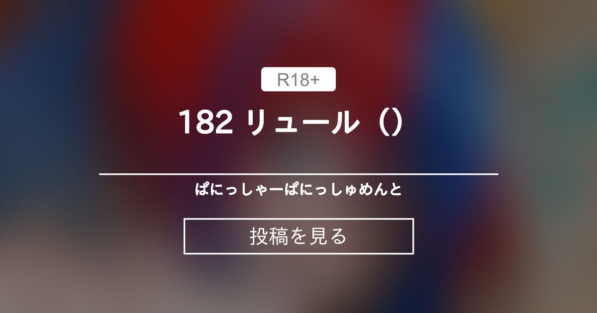 【アナルセックス】 182 リュール（♀） - ぱにっしゃーぱにっしゅめんと (ぱに魅)の投稿｜ファンティア[Fantia]