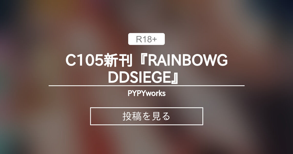 【ブルーアーカイブ】 C105新刊『RAINBOWGDDSIEGE』 - PYPYworks (シャモナベ)の投稿｜ファンティア[Fantia]