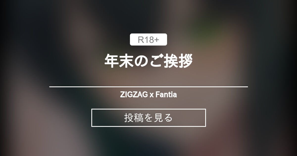 【雑記】 年末のご挨拶 - ZIGZAG x Fantia (Hirno)の投稿｜ファンティア[Fantia]