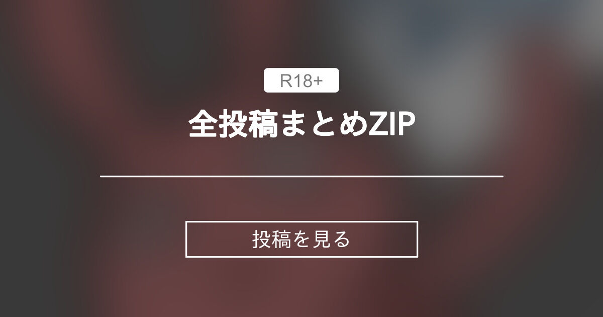 全投稿まとめZIP - 𝗺𝗮𝗰𝗮𝗿☻︎𝗻𝗶𝗰 (ⓜⓐⓒⓐⓡⓞⓝⓨ)の投稿｜ファンティア[Fantia]