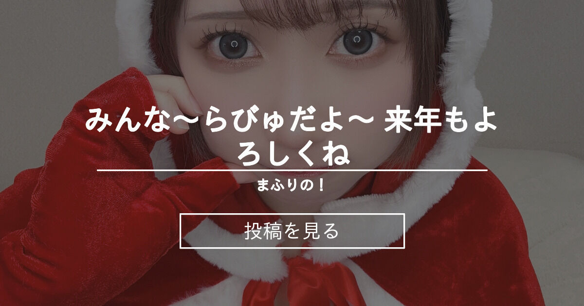 【自撮り】 みんな〜らびゅだよ〜⸜ ︎⸝‍ 来年もよろしくね♡ - まふりの！ (mafuri)の投稿｜ファンティア[Fantia]