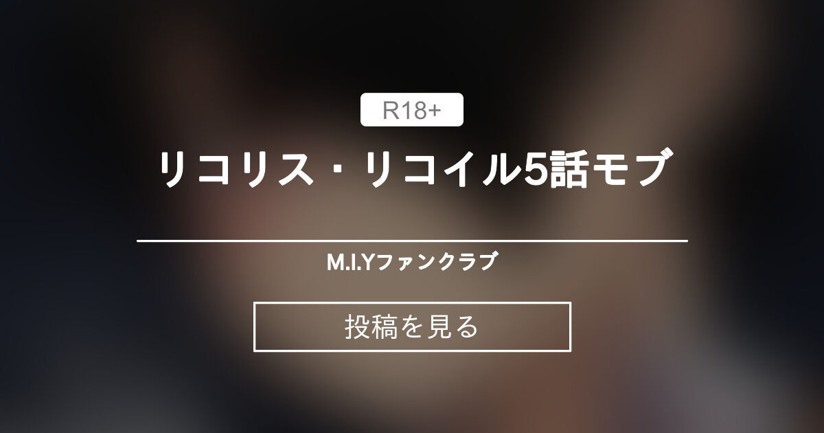 【ラフイラスト】 リコリス・リコイル5話モブ - M.I.Y🔞ファンクラブ (M.I.Y🔞)の投稿｜ファンティア[Fantia]