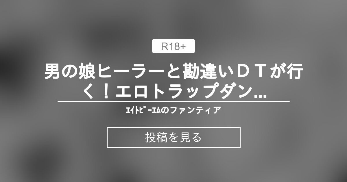 【男の娘】 男の娘ヒーラーと勘違いDTが行く！エロトラップダンジョン（24~32P) - ｴｲﾄﾋﾟｰｴﾑのファンティア (ｴｲﾄﾋﾟｰｴﾑ)の投稿｜ファンティア[Fantia]