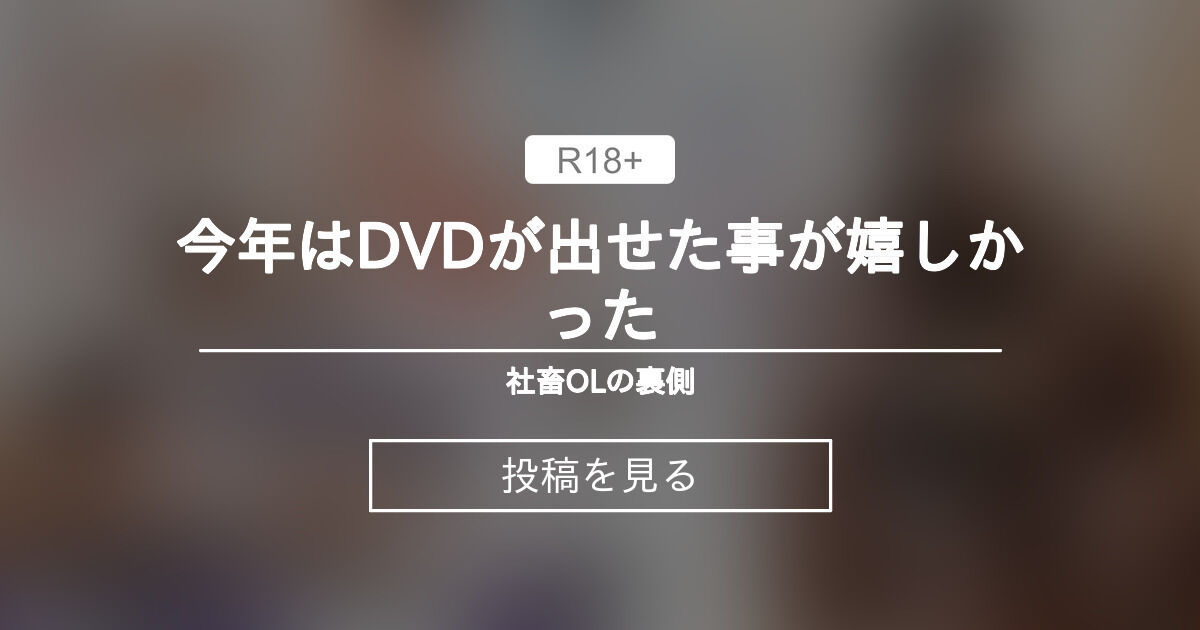 今年は𝟭𝘀𝘁DVDが出せた事が嬉しかった♡ - 社畜OLの裏側 (矢沢めい)の投稿｜ファンティア[Fantia]