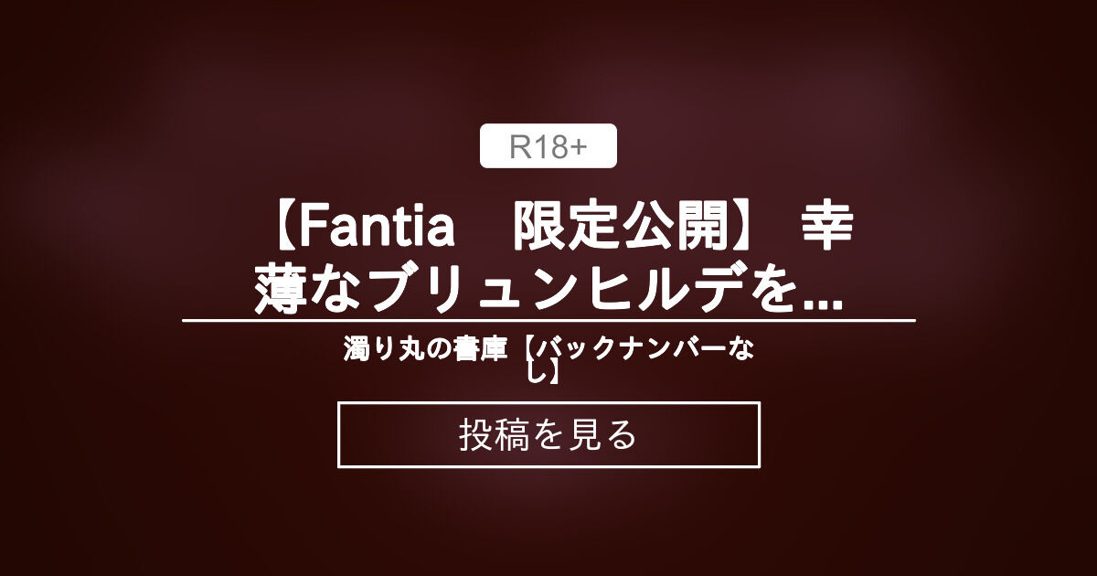 【R18】 【Fantia 限定公開】 幸薄なブリュンヒルデを幸せにするため、 マスターは本気の孕ませ交尾に励む 中編-4 - 濁り丸の書庫【バックナンバーなし】 (濁り丸)の投稿｜ファン ...