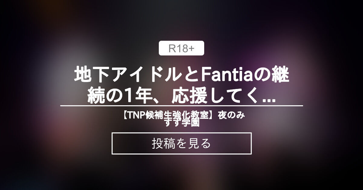 地下アイドルとFantiaの継続の1年、応援してくれた貴方、ありがとう💖良いお年を ️撮れ立てホヤホヤ！大晦日に自宅でお礼おパンツ見せ映像🔞︎💕︎ - 【TNP候補生強化教室】夜の♡みすず学園 ...