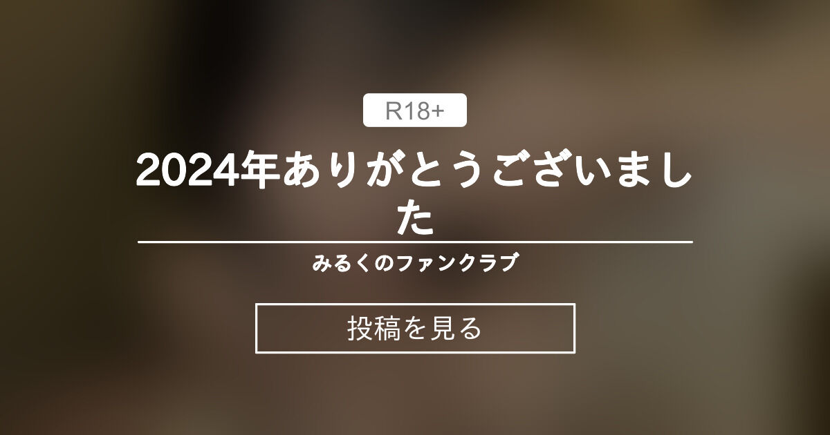 【チラ見せ】 2024年ありがとうございました🐮 - みるくのファンクラブ (みるく🍼🤍)の投稿｜ファンティア[Fantia]