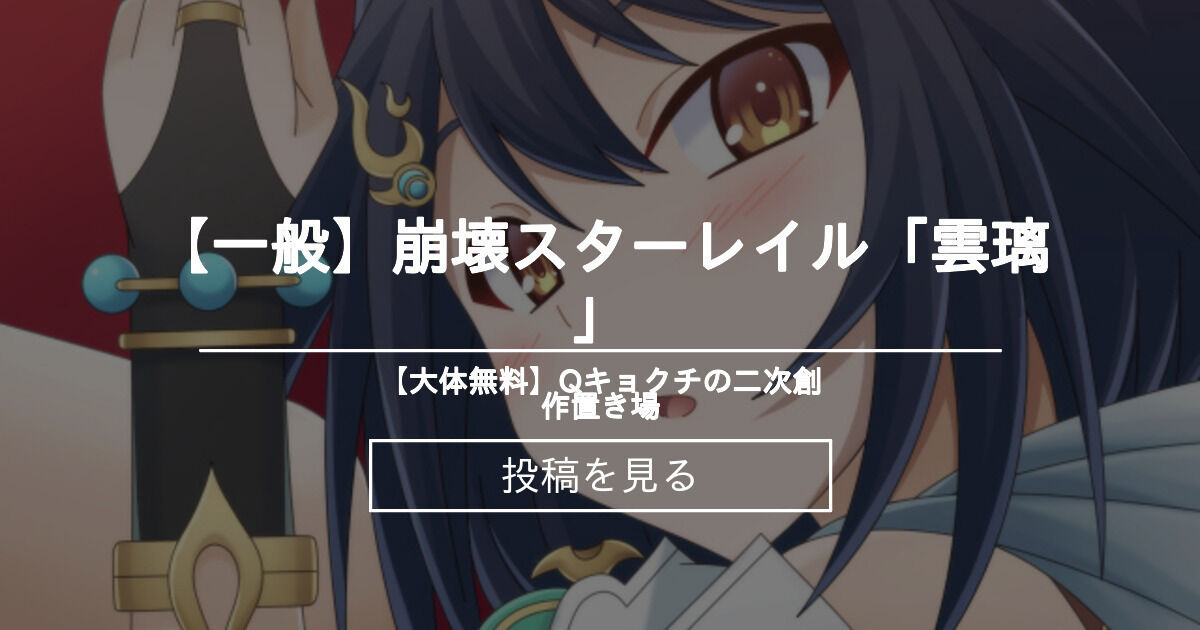 【一般】 【一般】崩壊スターレイル「雲璃」 - 【大体無料】Qキョクチの二次創作置き場 (Qキョクチ)の投稿｜ファンティア[Fantia]