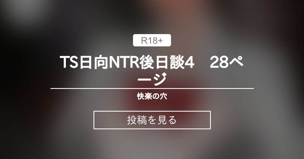 【NTR】 TS日向NTR後日談4 28ページ - 快楽の穴 (第三世界)の投稿｜ファンティア[Fantia]