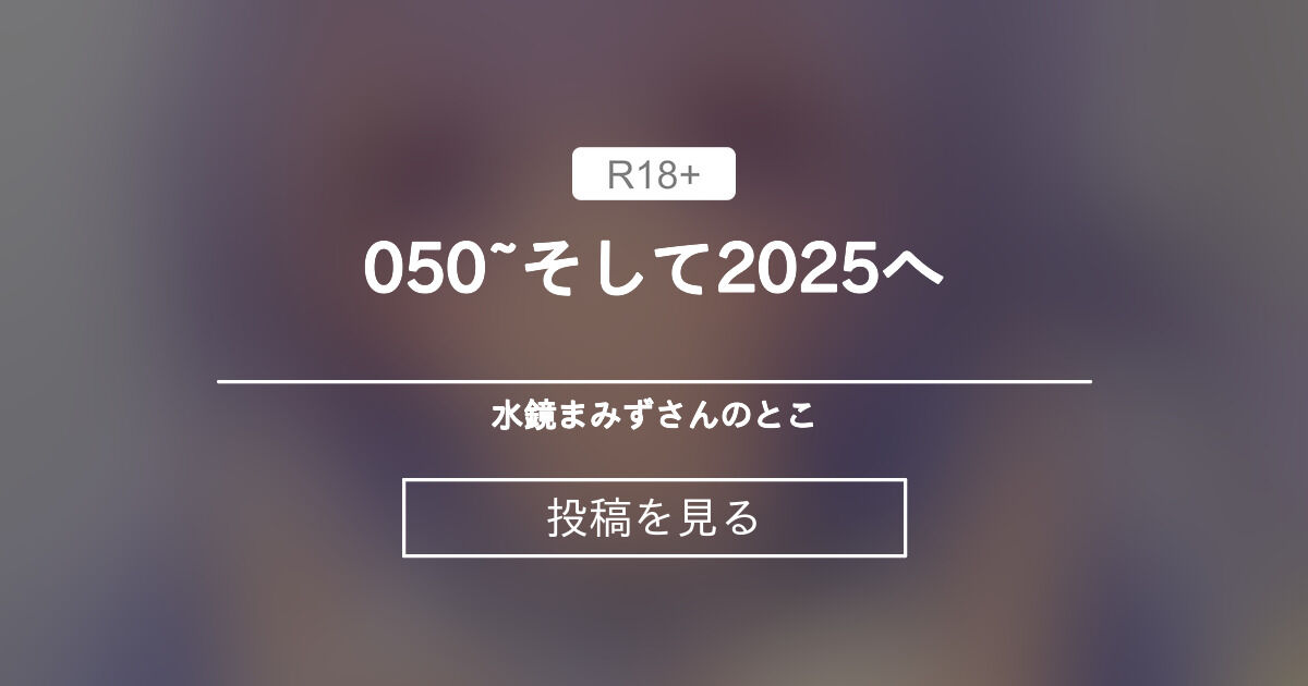 【アズールレーン】 050~そして2025へ - 水鏡まみずさんのとこ (水鏡まみず)の投稿｜ファンティア[Fantia]