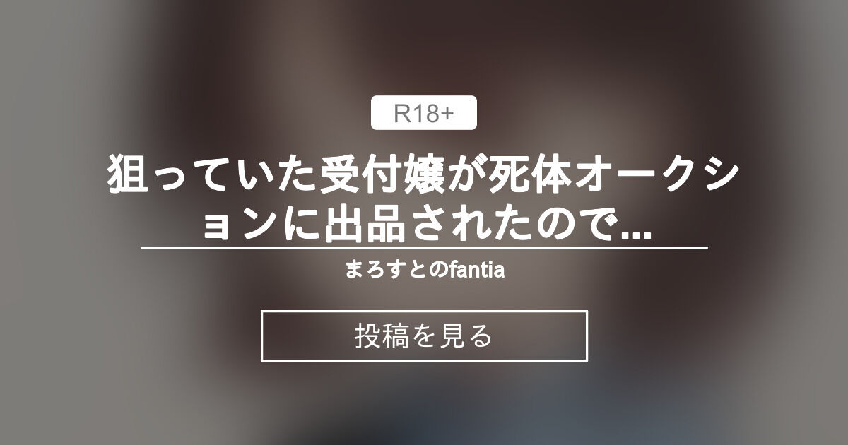 狙っていた受付嬢が死体オークションに出品されたので 【支援サイト限定】2P - まろすとのfantia (まろすと)の投稿｜ファンティア[Fantia]