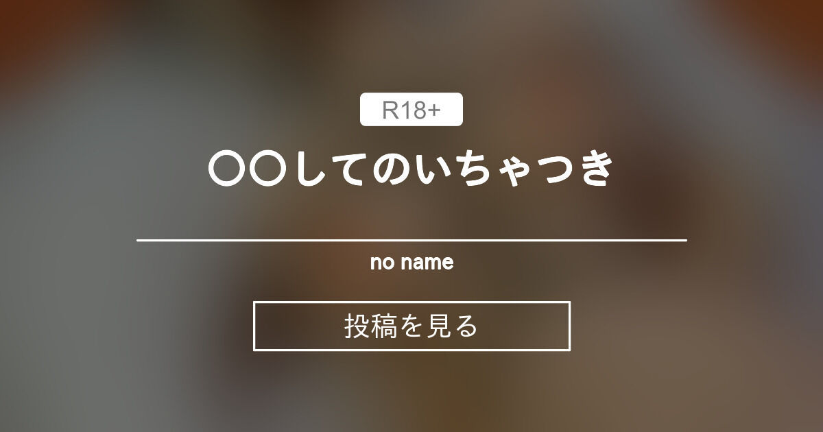 【きういどーる】 〇〇してのいちゃつき - no name (ウェポンラック)の投稿｜ファンティア[Fantia]