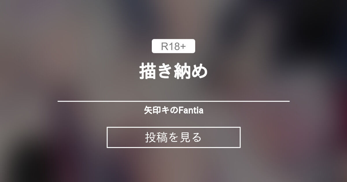描き納め - 矢印キ→のFantia (星名めいと)の投稿｜ファンティア[Fantia]
