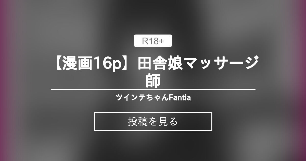 【漫画16p】田舎娘×マッサージ師 - 🎀ツインテちゃんFantia🎀 (しつー)の投稿｜ファンティア[Fantia]