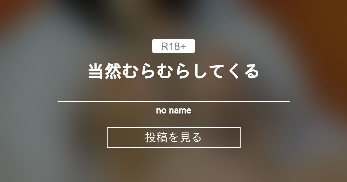 【きういどーる】 当然むらむらしてくる - no name (ウェポンラック)の投稿｜ファンティア[Fantia]