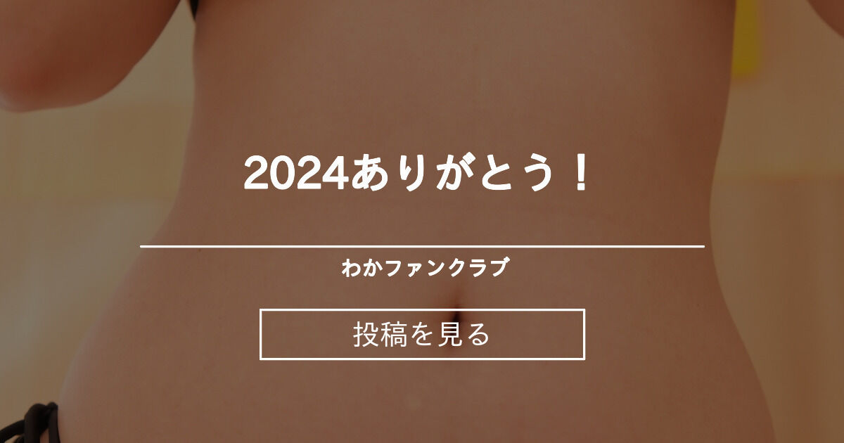 【水着】 2024ありがとう！ - わかファンクラブ (わか)の投稿｜ファンティア[Fantia]