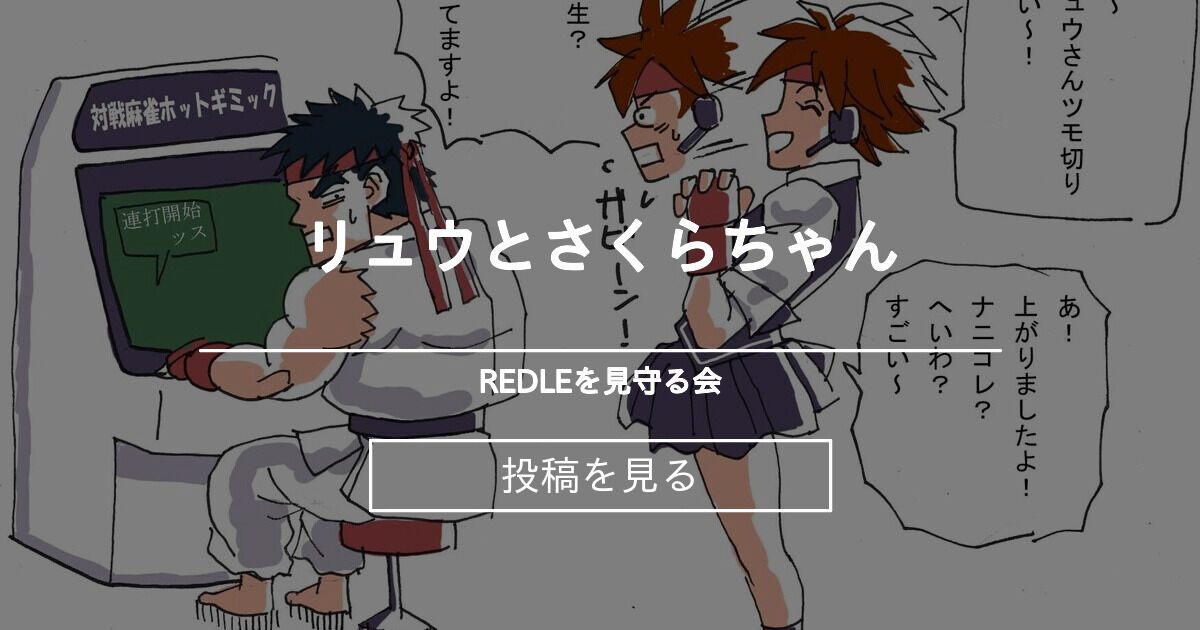 【ストリートファイター】 リュウとさくらちゃん - REDLEを見守る会 (REDLE)の投稿｜ファンティア[Fantia]