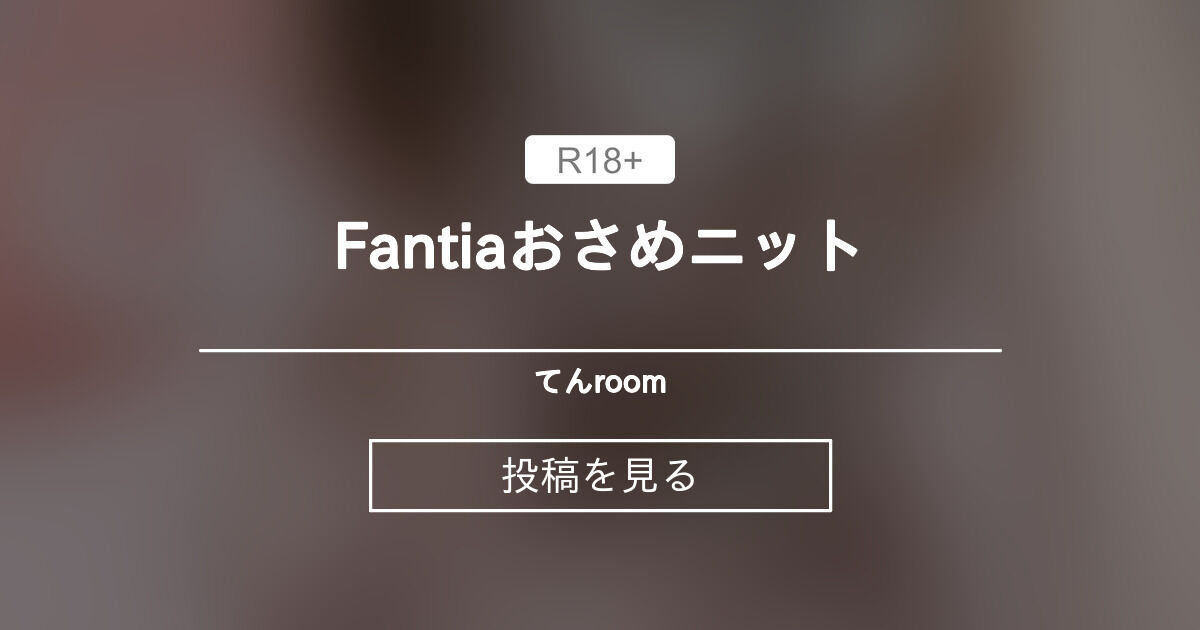 【ツインテール】 Fantiaおさめ☺️ニット - てんroom (てん)の投稿｜ファンティア[Fantia]
