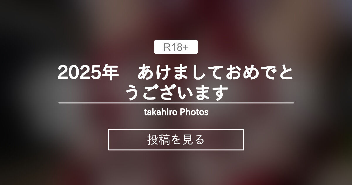 【写真集】 2025年 あけましておめでとうございます - takahiro Photo's (@takahiro_ch)の投稿｜ファンティア[Fantia]