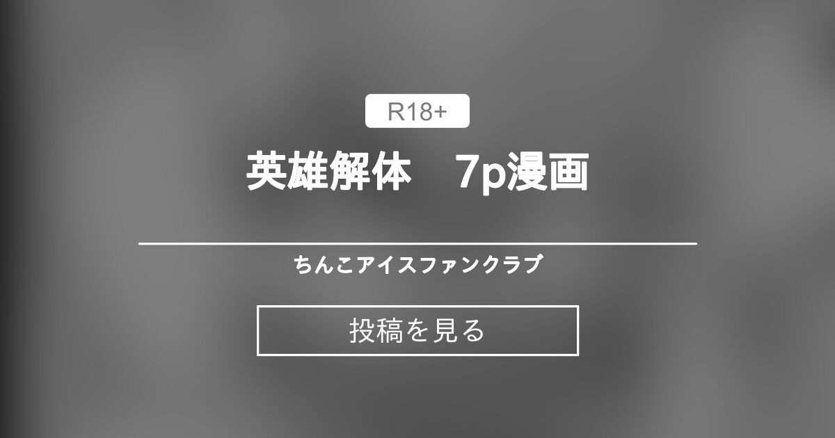 【オリジナル】 英雄解体 7p漫画 - ちんこアイスファンクラブ (ちんこアイス)の投稿｜ファンティア[Fantia]