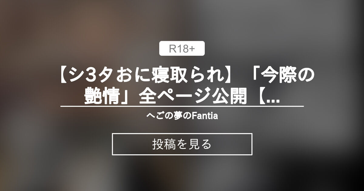 【雄っぱい】 【シ3タおに寝取られ】「今際の艶情」全ページ公開【同人誌】 - へごの夢のFantia (へごの)の投稿｜ファンティア[Fantia]